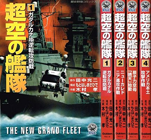 【メーカー名】学研マーケティング【メーカー型番】【ブランド名】【商品説明】超空の艦隊 コミック 1-4巻セット (歴史群像コミックス)・画像はイメージ写真ですので付属品など画像の通りではないこともございます。　付属品については商品タイトルに...