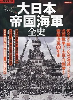 【中古】【良い】別冊歴史REAL大日本帝国海軍全史 (洋泉社MOOK 別冊歴史REAL)【メーカー名】【メーカー型番】【ブランド名】【商品説明】別冊歴史REAL大日本帝国海軍全史 (洋泉社MOOK 別冊歴史REAL)※中古品のため、画像にご...