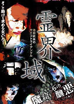 【商品名】-池田武央のサイコトライアングル-『霊界域魔窟からの醜悪』 [DVD]【メーカー名】ケーシーワークス【メーカー型番】【ブランド名】チャイナ ビジョン【商品説明】-池田武央のサイコトライアングル-『霊界域魔窟からの醜悪』 [DVD]...
