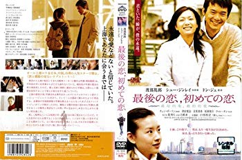 (中古品)最後の恋，初めての恋 [渡部篤郎／シュー・ジンレイ]｜中古DVD [レンタル落ち] [DVD]【メーカー名】【メーカー型番】【ブランド名】【商品説明】最後の恋，初めての恋 [渡部篤郎／シュー・ジンレイ]｜中古DVD [レンタル落ち...
