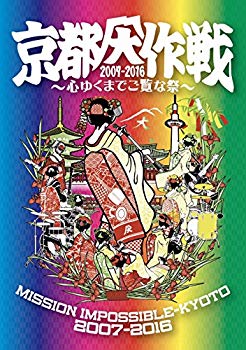 京都大作戦2007-2016 ~心ゆくまでご覧な祭~[DVD]【メーカー名】ユニバーサルミュージック【メーカー型番】【ブランド名】【商品説明】京都大作戦2007-2016 ~心ゆくまでご覧な祭~[DVD]当店では初期不良に限り、商品到着から...