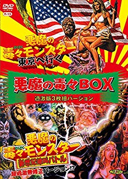 【商品名】悪魔の毒々BOX過激版3枚組バージョン [DVD]【メーカー名】オルスタックソフト販売【メーカー型番】【ブランド名】オルスタック ピクチャーズ【商品説明】悪魔の毒々BOX過激版3枚組バージョン [DVD]当店では初期不良に限り、商...