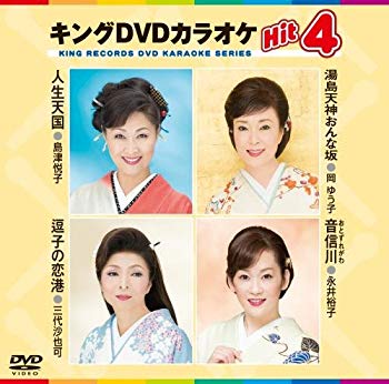 【商品名】キングDVDカラオケHit4【メーカー名】キングレコード【メーカー型番】【ブランド名】キングレコード【商品説明】キングDVDカラオケHit4当店では初期不良に限り、商品到着から7日間は返品を 受付けております。・通常3日〜5日でお...