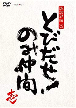 (中古品)『諏訪部順一のとびだせ! のみ仲間』Vol.1 (通常版) [DVD]【メーカー名】ビデオメーカー【メーカー型番】【ブランド名】ムービック【商品説明】『諏訪部順一のとびだせ! のみ仲間』Vol.1 (通常版) [DVD]お届け：受...