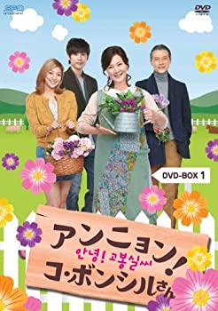 【中古】アンニョン!コ・ボンシルさん DVD-BOX1【ジャンル】韓国のTVドラマ【Brand】エスピーオー【Contributors】キム・ヘスク: Actor; チョン・ホジン: Actor; ルナ(f(x)): Actor; キム・キ...