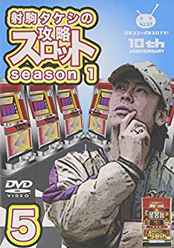 射駒タケシの攻略スロットVII season1 vol.5 [DVD]【メーカー名】グラッソ(GRASSOC)【メーカー型番】【ブランド名】ビーエムドットスリー【商品説明】射駒タケシの攻略スロットVII season1 vol.5 [DVD...