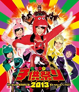 【商品名】ももクロの子供祭り2013~守れ! みんなの東武動物公園 戦え! ももいろアニマルZ! ~ LIVE [Blu-ray]【メーカー名】キングレコード【メーカー型番】【ブランド名】【商品説明】ももクロの子供祭り2013~守れ! みん...