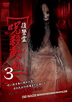 【商品名】復讐霊 呪殺動画3 [DVD]【メーカー名】マジカル【メーカー型番】【ブランド名】マジカル【商品説明】復讐霊 呪殺動画3 [DVD]当店では初期不良に限り、商品到着から7日間は返品を 受付けております。・通常3日〜5日でお届けでき...