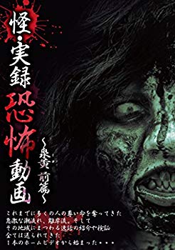 【商品名】怪・実録恐怖動画 ~泉黄 前篇~ [DVD]【メーカー名】グラッソ【メーカー型番】【ブランド名】Exswap【商品説明】怪・実録恐怖動画 ~泉黄 前篇~ [DVD]当店では初期不良に限り、商品到着から7日間は返品を 受付けておりま...