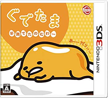 ぐでたま 半熟でたのむわー - 3DSこの度はご来店誠に有難うございます！当店では初期不良に限り、商品到着から7日間は返品を受付けております。ご注文後のお客様都合での返品はお受けしておりませんのでご了承ください。他モールとの併売を行っており...
