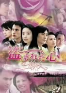 【状態　非常に良い】【中古】盗まれた心 ~偸心~ [DVD]【ジャンル】台湾のTVドラマ【Brand】ポニーキャニオン【Contributors】チャ・インピョ: Actor; ドン・ジェ: Actor; リュウ・イエ: Actor; チャ...