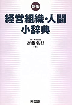 【中古】経営組織・人間小辞典【メーカー名】同友館【メーカー型番】斎藤 弘行【ブランド名】【商品説明】経営組織・人間小辞典当店では初期不良に限り、商品到着から7日間は返品を 受付けております。他モールとの併売品の為、完売の際はご連絡致しますの...