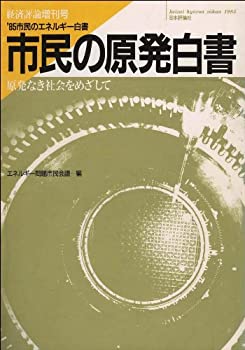 【中古】市民の原発白書 (’85市民のエネルギー白書) (経済評論増刊号)【メーカー名】日本評論社【メーカー型番】エネルギー問題市民会議【ブランド名】【商品説明】市民の原発白書 (’85市民のエネルギー白書) (経済評論増刊号)当店では初期...