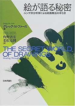 【中古】絵が語る秘密—ユング派分析家による絵画療法の手引き【メーカー名】日本評論社【メーカー型番】グレッグ・M. ファース【ブランド名】【商品説明】絵が語る秘密—ユング派分析家による絵画療法の手引き当店では初期不良に限り、商品到着から7日間...