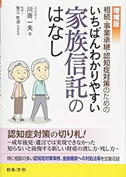未使用、未開封品ですが弊社で一般の方から買取しました中古品です。一点物で売り切れ終了です。【中古】(未使用・未開封品)増補版　相続・事業承継・認知症対策のための いちばんわかりやすい家族信託のはなし【メーカー名】日本法令【メーカー型番】川嵜...