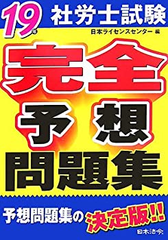 【中古】【非常に良い】社労士試験完全予想問題集〈19年〉【メーカー名】日本法令【メーカー型番】日本ライセンスセンター【ブランド名】【商品説明】社労士試験完全予想問題集〈19年〉当店では初期不良に限り、商品到着から7日間は返品を 受付けており...