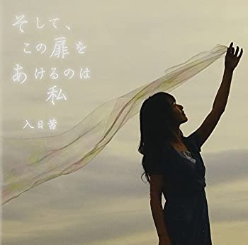 【中古】そして、この扉をあけるのは私 [CD]【メーカー名】0【メーカー型番】0【ブランド名】入日茜【商品説明】そして、この扉をあけるのは私 [CD]当店では初期不良に限り、商品到着から7日間は返品を 受付けております。他モールとの併売品の...