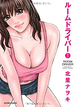 【中古】ルームドライバー(1) (アクションコミックス)【メーカー名】双葉社【メーカー型番】北里 ナヲキ【ブランド名】【商品説明】ルームドライバー(1) (アクションコミックス)当店では初期不良に限り、商品到着から7日間は返品を 受付けてお...