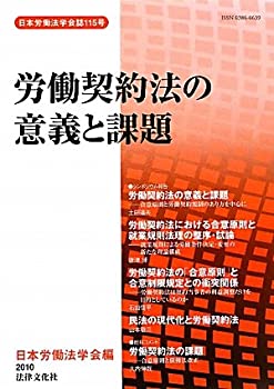 【中古】【非常に良い】労働契約法の意義と課題 (日本労働法学会誌115号)【メーカー名】法律文化社【メーカー型番】日本労働法学会【ブランド名】【商品説明】労働契約法の意義と課題 (日本労働法学会誌115号)当店では初期不良に限り、商品到着か...