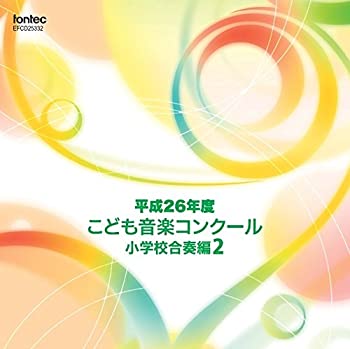 【中古】平成26年度こども音楽コンクール 小学校合奏編2 [CD]【メーカー名】フォンテック【メーカー型番】【ブランド名】フォンテック【商品説明】平成26年度こども音楽コンクール 小学校合奏編2 [CD]当店では初期不良に限り、商品到着から...
