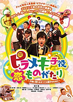 未使用、未開封品ですが弊社で一般の方から買取しました中古品です。一点物で売り切れ終了です。【中古】(未使用・未開封品)ピラメキ子役恋ものがたり ~子役に憧れるすべての親子のために~ [DVD]【メーカー名】よしもとミュージックエンタテインメ...