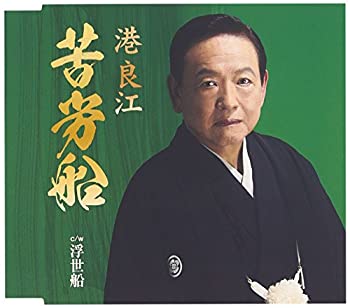 【中古】苦労船 [CD]【メーカー名】ビクターエンタテインメント【メーカー型番】【ブランド名】ビクターエンタテインメント【商品説明】苦労船 [CD]当店では初期不良に限り、商品到着から7日間は返品を 受付けております。お問い合わせ・メールに...