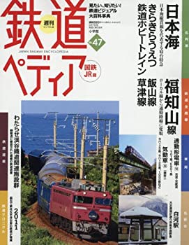 【中古】【非常に良い】週刊鉄道ぺディア(てつぺでぃあ) 国鉄JR編(47) 2017年 2/7 号 [雑誌]【メーカー名】小学館【メーカー型番】【ブランド名】【商品説明】週刊鉄道ぺディア(てつぺでぃあ) 国鉄JR編(47) 2017年 2/...