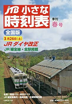 【中古】【非常に良い】JTB小さな時刻表 2016年 04 月号 [雑誌]【メーカー名】JTBパブリッシング【メーカー型番】0【ブランド名】0【商品説明】JTB小さな時刻表 2016年 04 月号 [雑誌]当店では初期不良に限り、商品到着か...