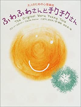【中古】【非常に良い】ふわふわさんとチクチクさん—大人のための心理童話【メーカー名】扶桑社【メーカー型番】クロード スタイナー【ブランド名】【商品説明】ふわふわさんとチクチクさん—大人のための心理童話当店では初期不良に限り、商品到着から7日...