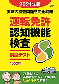 未使用、未開封品ですが弊社で一般の方から買取しました中古品です。一点物で売り切れ終了です。【中古】(未使用・未開封品)運転免許認知機能検査模擬テスト 2021年版 (扶桑社ムック)【メーカー名】扶桑社【メーカー型番】【ブランド名】扶桑社【商...