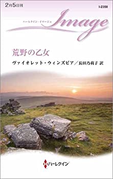 【中古】荒野の乙女 (ハーレクイン・イマージュ)【メーカー名】ハーレクイン【メーカー型番】ヴァイオレット ウィンズピア【ブランド名】【商品説明】荒野の乙女 (ハーレクイン・イマージュ)当店では初期不良に限り、商品到着から7日間は返品を 受付...