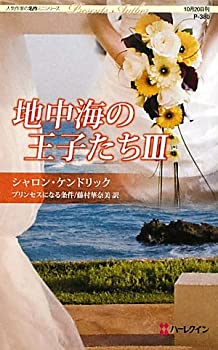 【中古】【非常に良い】プリンセスになる条件—地中海の王子たち〈3〉 (人気作家の名作ミニシリーズPresents Author)【メーカー名】ハーレクイン【メーカー型番】シャロン ケンドリック【ブランド名】【商品説明】プリンセスになる条件—...