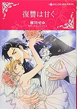 【中古】復讐は甘く (ハーレクインコミックス・キララ)【メーカー名】ハーパーコリンズ・ジャパン【メーカー型番】雁川せゆ【ブランド名】【商品説明】復讐は甘く (ハーレクインコミックス・キララ)当店では初期不良に限り、商品到着から7日間は返品を...