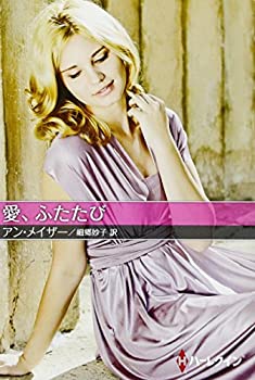 【中古】【非常に良い】愛、ふたたび (ハーレクインSP文庫)【メーカー名】ハーパーコリンズ・ ジャパン【メーカー型番】アン メイザー【ブランド名】【商品説明】愛、ふたたび (ハーレクインSP文庫)当店では初期不良に限り、商品到着から7日間は...