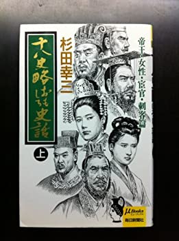 【中古】十八史略おもしろ史話〈上〉帝王・女性・宦官・刺客篇 (ミューブックス)【メーカー名】毎日新聞社【メーカー型番】【ブランド名】【商品説明】十八史略おもしろ史話〈上〉帝王・女性・宦官・刺客篇 (ミューブックス)当店では初期不良に限り、商...