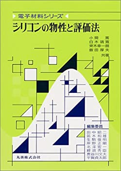 【中古】【非常に良い】シリコンの物性と評価法 (電子材料シリーズ)【メーカー名】丸善【メーカー型番】篤, 小間【ブランド名】【商品説明】シリコンの物性と評価法 (電子材料シリーズ)当店では初期不良に限り、商品到着から7日間は返品を 受付けて...