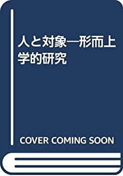 【中古】人と対象—形而上学的研究【メーカー名】みすず書房【メーカー型番】0【ブランド名】0【商品説明】人と対象—形而上学的研究当店では初期不良に限り、商品到着から7日間は返品を 受付けております。他モールとの併売品の為、完売の際はご連絡致し...
