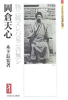 未使用、未開封品ですが弊社で一般の方から買取しました中古品です。一点物で売り切れ終了です。【中古】(未使用・未開封品)岡倉天心:物ニ観ズレバ竟ニ吾無シ (ミネルヴァ日本評伝選)【メーカー名】ミネルヴァ書房【メーカー型番】木下長宏【ブランド名...