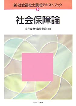 【中古】社会保障論 (新・社会福祉士養成テキストブック)【メーカー名】ミネルヴァ書房【メーカー型番】良典, 広井【ブランド名】【商品説明】社会保障論 (新・社会福祉士養成テキストブック)当店では初期不良に限り、商品到着から7日間は返品を 受...