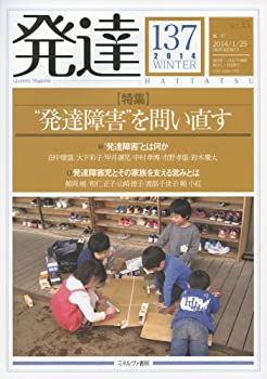 【中古】発達137: 特集 “発達障害”を問い直す【メーカー名】ミネルヴァ書房【メーカー型番】【ブランド名】【商品説明】発達137: 特集 “発達障害”を問い直す当店では初期不良に限り、商品到着から7日間は返品を 受付けております。他モール...