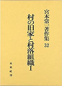 未使用、未開封品ですが弊社で一般の方から買取しました中古品です。一点物で売り切れ終了です。【中古】(未使用・未開封品)村の旧家と村落組織 1 (1)【メーカー名】未来社【メーカー型番】宮本 常一【ブランド名】【商品説明】村の旧家と村落組織 ...