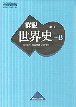 未使用、未開封品ですが弊社で一般の方から買取しました中古品です。一点物で売り切れ終了です。【中古】(未使用・未開封品)詳説世界史B 改訂版 [世B310] 文部科学省検定済教科書 【81山川/世B310】【メーカー名】山川出版社【メーカー型...