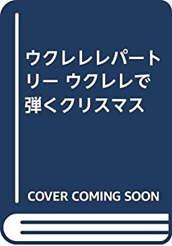 【中古】【非常に良い】ウクレレレパートリー ウクレレで弾くクリスマス【メーカー名】ヤマハミュージックエンタテイメントホールディングス【メーカー型番】0【ブランド名】0【商品説明】ウクレレレパートリー ウクレレで弾くクリスマス当店では初期不良...