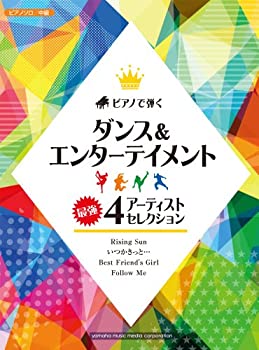 【中古】ピアノソロ ピアノで弾くダンス&エンターテイメント 最強4アーティスト・セレクション【メーカー名】ヤマハミュージックエンタテイメントホールディングス【メーカー型番】　【ブランド名】【商品説明】ピアノソロ ピアノで弾くダンス&エンター...