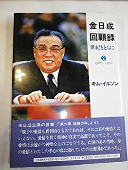 【中古】金日成回顧録—世紀とともに〈2 1930.5‐1933.2〉【メーカー名】雄山閣出版【メーカー型番】金 日成【ブランド名】【商品説明】金日成回顧録—世紀とともに〈2 1930.5‐1933.2〉当店では初期不良に限り、商品到着から7...