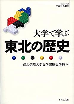【中古】大学で学ぶ 東北の歴史【メーカー名】吉川弘文館【メーカー型番】東北学院大学文学部歴史学科【ブランド名】吉川弘文館【商品説明】大学で学ぶ 東北の歴史当店では初期不良に限り、商品到着から7日間は返品を 受付けております。他モールとの併売...