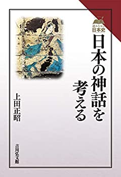 【中古】日本の神話を考える (読みなおす日本史)【メーカー名】吉川弘文館【メーカー型番】正昭, 上田【ブランド名】吉川弘文館【商品説明】日本の神話を考える (読みなおす日本史)当店では初期不良に限り、商品到着から7日間は返品を 受付けており...