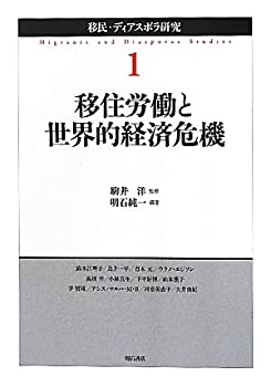 【中古】【非常に良い】移住労働と世界的経済危機 (移民・ディアスポラ研究)【メーカー名】明石書店【メーカー型番】0【ブランド名】0【商品説明】移住労働と世界的経済危機 (移民・ディアスポラ研究)当店では初期不良に限り、商品到着から7日間は返...