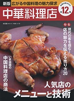 【中古】【非常に良い】新版 中華料理店(12) (旭屋出版ムック)【メーカー名】旭屋出版【メーカー型番】【ブランド名】【商品説明】新版 中華料理店(12) (旭屋出版ムック)当店では初期不良に限り、商品到着から7日間は返品を 受付けておりま...