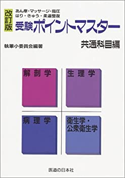 【中古】【非常に良い】受験ポイントマスター 共通科目編1【メーカー名】鍬谷書店【メーカー型番】執筆小委員会【ブランド名】【商品説明】受験ポイントマスター 共通科目編1当店では初期不良に限り、商品到着から7日間は返品を 受付けております。他モ...